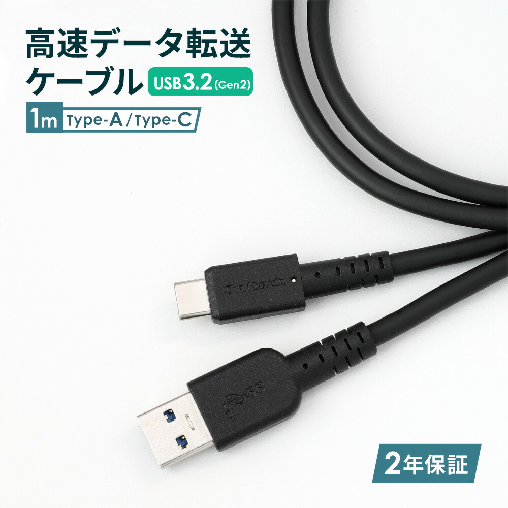 【楽天市場】USB3.2 Gen2規格 最大10Gbps 高速データ通信 USB Type-A to USB Type-C ケーブル1m ...
