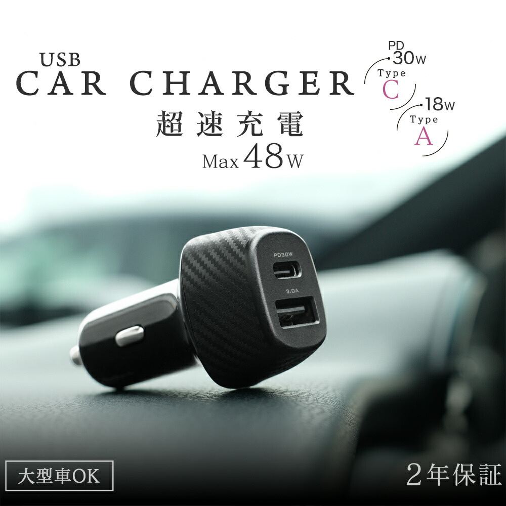 【楽天市場】合計最大出力48W PD3.0(30W)対応 USB Type-C×1 ＋ USB Type-A×1 USB車載充電器 2年保証 ...