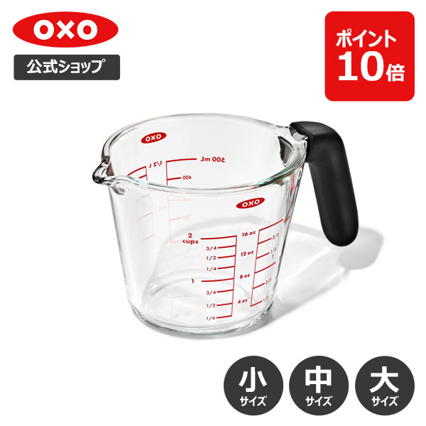 【楽天市場】【公式】 【お買い物マラソン限定 確率1/2で最大100%Pバック】 OXO オクソー ガラスメジャーカップ (小-250ml/中-500ml/大-1000ml)【メジャーカップ ...