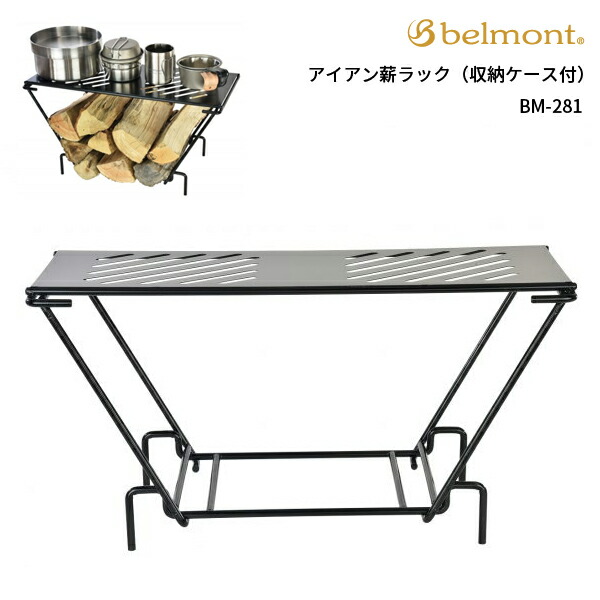 楽天市場】ベルモント アイアン薪ラック（収納ケース付）BM-281 : TOPPIN