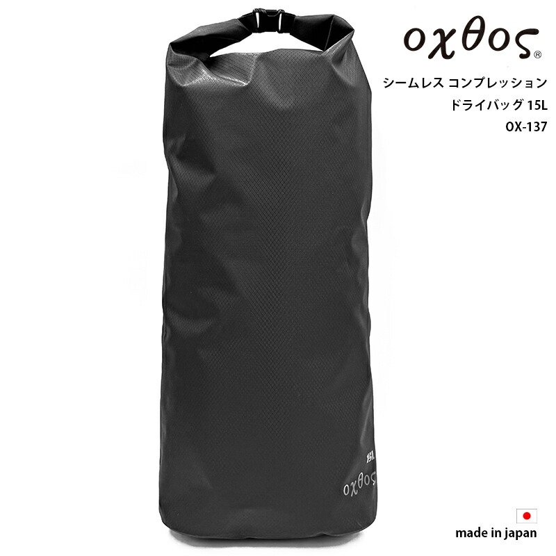 【楽天市場】oxtos(オクトス) シームレス コンプレッションドライバッグ 15L OX-137：帆布バッグ・登山用品のオクトス