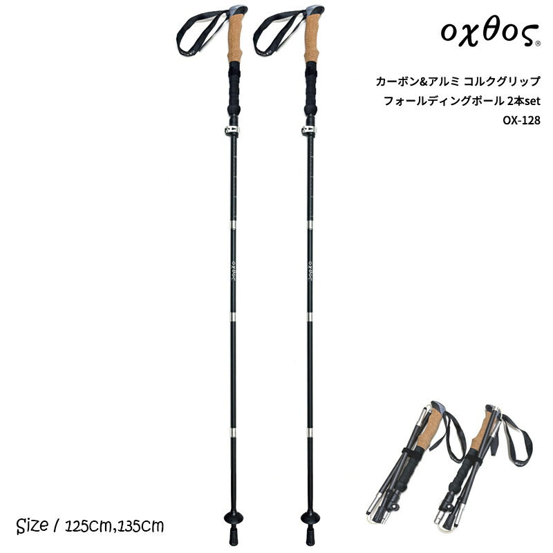 【楽天市場】oxtos(オクトス) カーボン＆アルミ フォールディングポール 2本SET OX-128【トレッキング 登山 ハイキング レジャー 杖 ストック ステッキ アウトドア 折りたたみ ...