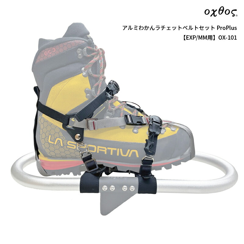 【楽天市場】oxtos(オクトス) アルミわかん用ラチェットベルトセット Pro Plus【EXP/MM用】OX-101：帆布バッグ・登山用品のオクトス