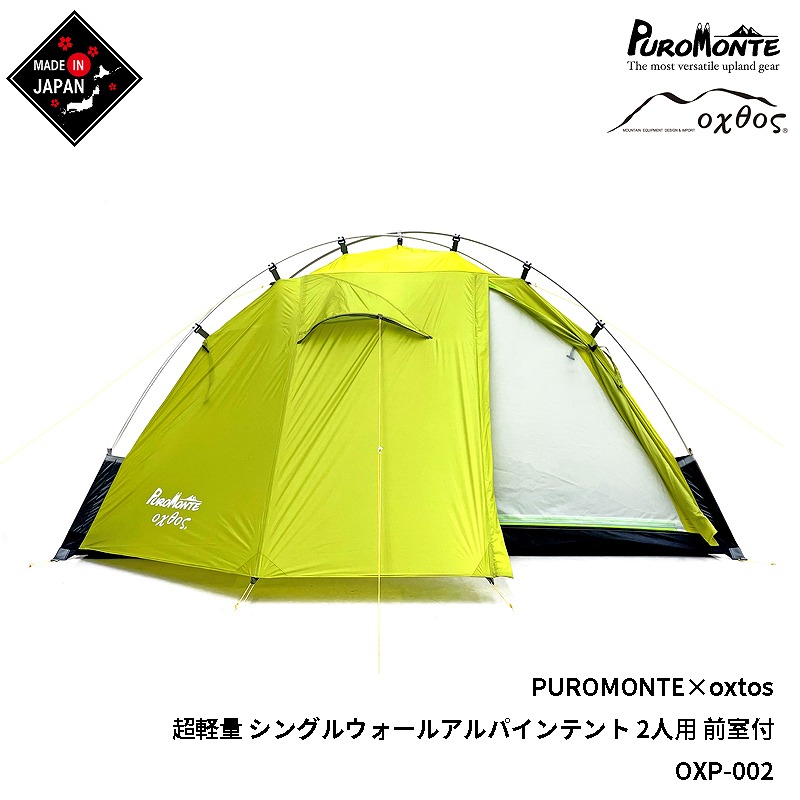 【楽天市場】PUROMONTE×oxtos 超軽量 シングルウォールアルパインテント 2人用 前室付 OXP-002【登山 トレッキング キャンプ アウトドア 軽量 山岳 プロモンテ オクトス ...