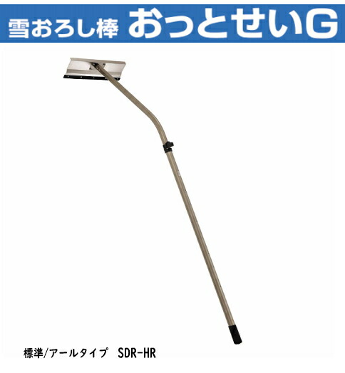 【楽天市場】SDR-HR 【お取り寄せ】雪おろし棒 おっとせいG 標準アール1950mm～ 2750mm 軽量 アルミ製 グリップ付き 三協アルミ製：オヤカタ楽天市場店
