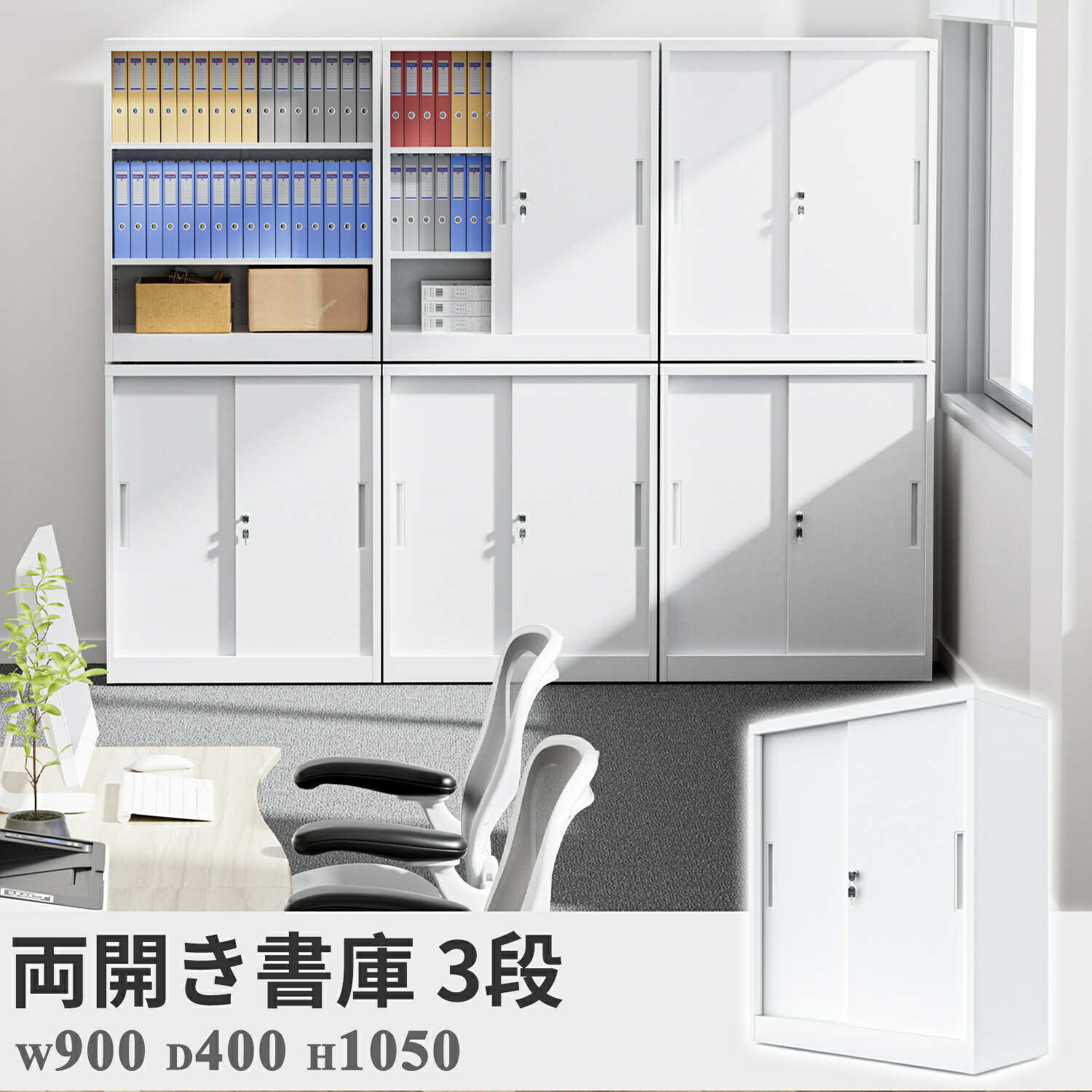 【楽天市場】★限定5％OFF★DEWEL 引戸書庫 スチール 書庫 引き違い書庫 幅900×奥行400×高さ1050mm 3段 シリンダー錠 可動棚板 引違い キャビネット オフィス 棚 ...