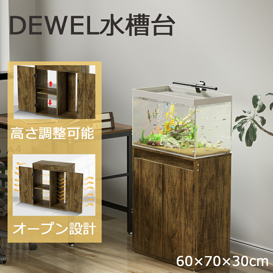 【楽天市場】【マラソン限定5倍P+5%OFF】DEWEL 水槽 台 60cm水槽ラック 幅60×奥行30×高さ70cm 静止耐荷重約250kg オープン設計 中棚板高さ調整 水槽台 水槽棚 ...
