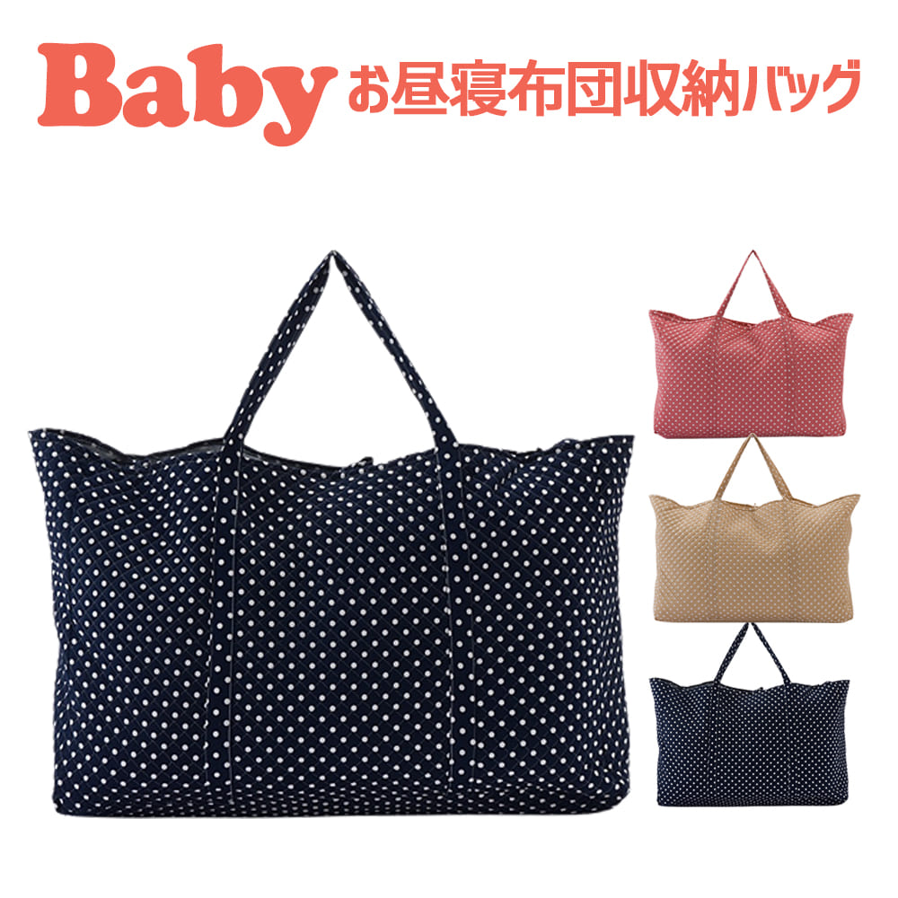 【楽天市場】保育園用 ベビー布団用 【バッグ単品】 フジキ ラブリードット バッグ（ベビー用お昼寝布団収納用） 【手提げバッグ 布団用バッグ ...