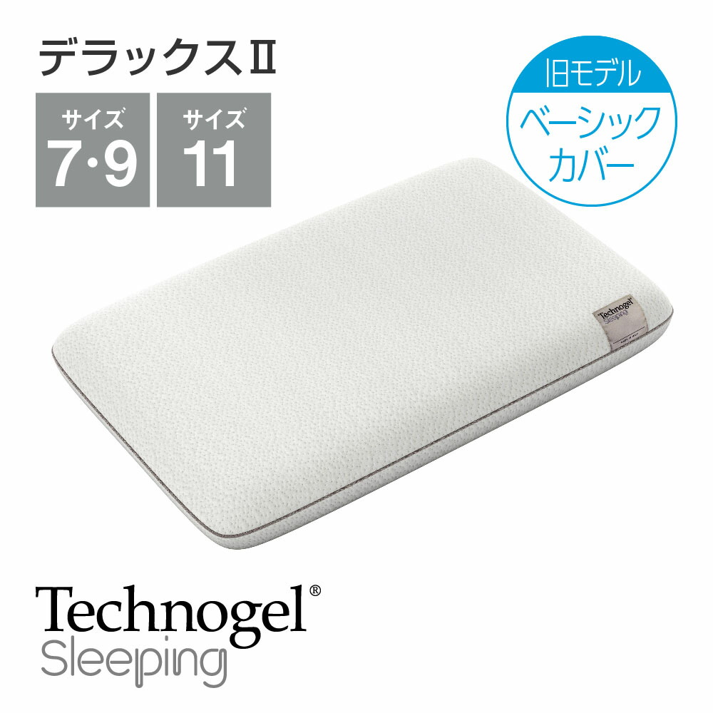 【楽天市場】Technogel Sleeping Deluxe Pillow 2 ベーシックカバー サイズ7・サイズ9・サイズ11 [ テクノジェル まくらカバー 枕カバー ピロケース ピロー ...