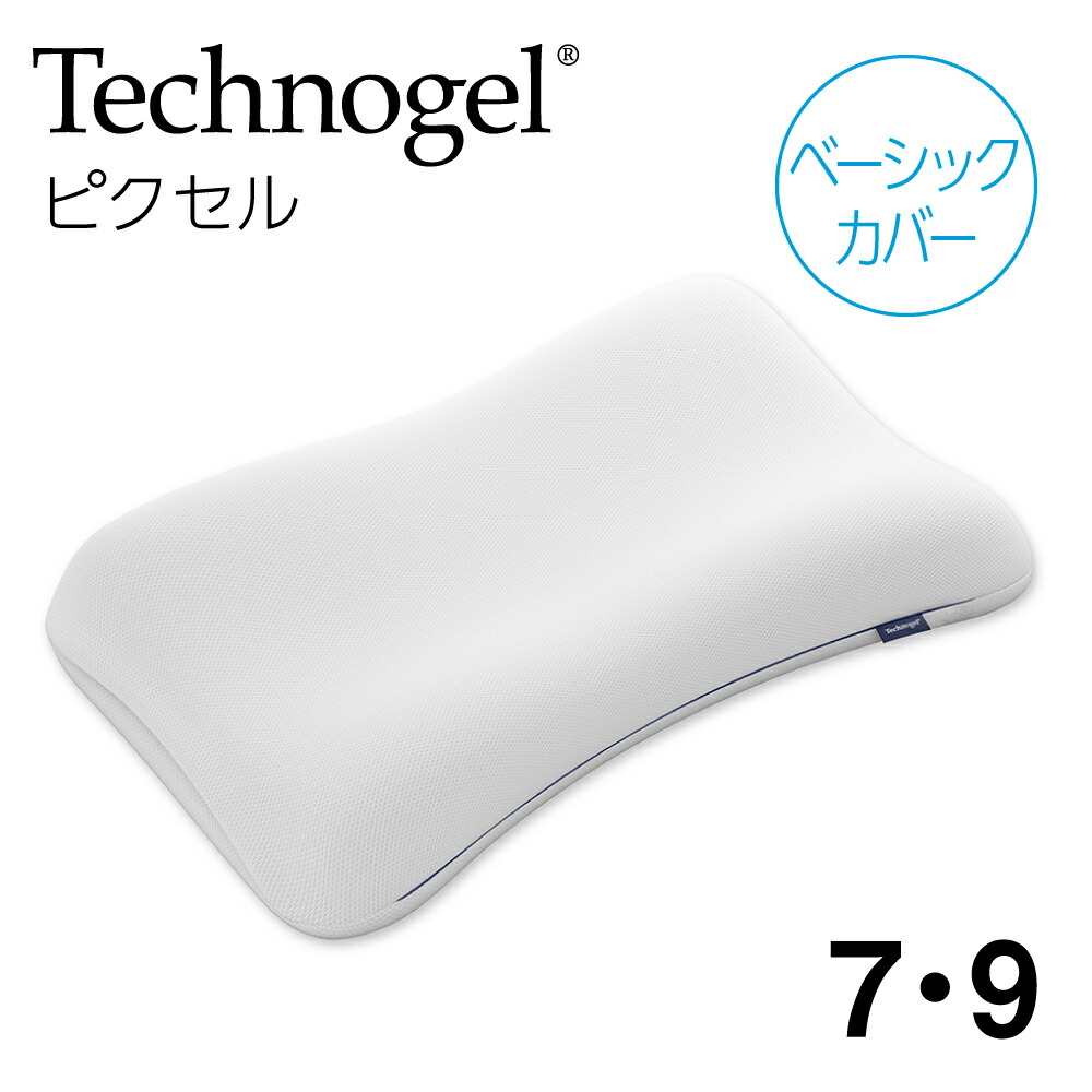 【楽天市場】Technogel Pixel Collection Anatomic Curve Pillow ベーシックカバー 66×40cm ...
