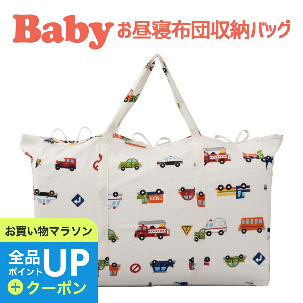 【楽天市場】保育園用 【バッグ単品】フジキ ダブルガーゼ お昼寝布団用 バッグ くるまパーク 【布団本体と枕は付属しません】 カラー ...
