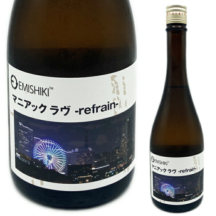 【楽天市場】2017年産 笑四季（えみしき）純米吟醸マニアックラヴ-refrain-720ml：ワインと地酒 酒のあさひや