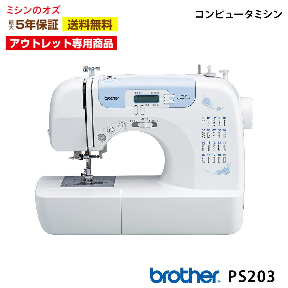 【楽天市場】【全品10%OFF！11/4 20時~11/5 】【アウトレット商品】PS203 ブラザー ミシン 本体 初心者 ぶらざー みしん ...