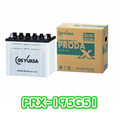 【楽天市場】【個人宅配送可】【新品 充電済】 PRX 195G51 ジーエス ユアサ GS YUASA トラック 大型車両用カーバッテリー/いすゞ いすず 日野 HINO 三菱 ふそう 日産 ...