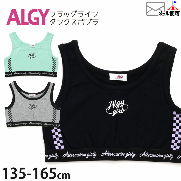 【楽天市場】【メーカー価格1,790円】ALGY スポブラ スポーツブラ 女の子 キッズ ジュニア フラッグライン ロゴ ブラジャー 下着 肌着 小学生 中学生 インナー 子供服 アルジー ...