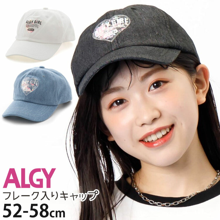 【楽天市場】【メーカー価格3,289円】 よりどり福袋3点2970円 【セール】ALGY キャップ 帽子 フレーク入り 綿100% 女の子 キッズ ジュニア ロゴ 子供服 小学生 52 ...