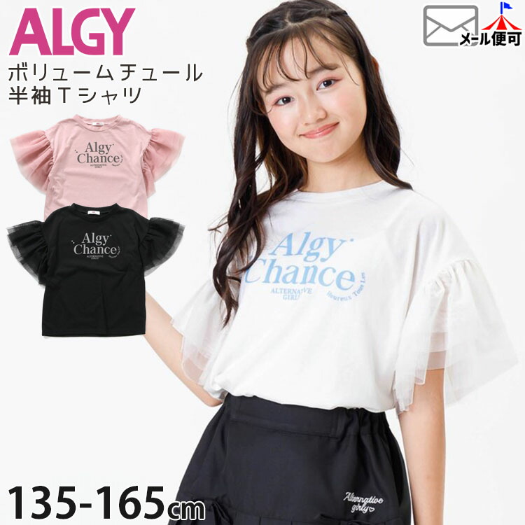【楽天市場】【メーカー価格3289円】ALGY 半袖Tシャツ ボリュームチュールTシャツ チュール袖 ロゴ 女の子 キッズ ジュニア 夏 トップス 子供服 アルジー 黒 140 150 160 ...