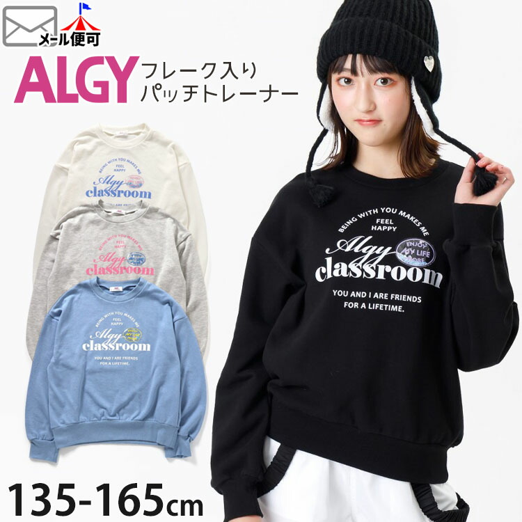 【楽天市場】ALGY トレーナー フレーク入りパッチ クルーネック 女の子 キッズ ジュニア 秋冬 子供 子供服 ロゴ 英字 長袖 裏毛 スウェット トップス 140 150 160 水色 ...