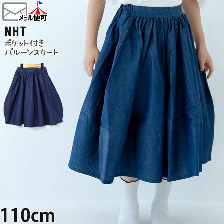 【楽天市場】【メーカー価格4290円】NHT デニムスカート 切替 ミモレ丈 ひざ下丈 綿100% 女の子 キッズ 春夏秋 ポケット付き ...