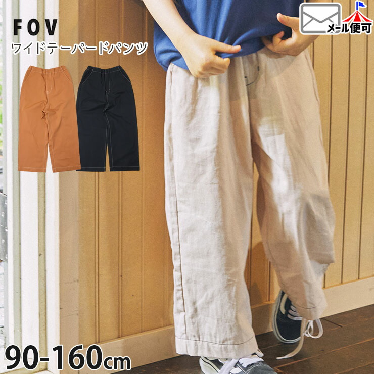 【楽天市場】【メーカー価格4290円】FOV ワイドテーパードパンツ ロングパンツ 無地 カラー 女の子 男の子 キッズ ジュニア 春夏秋 綿 ...