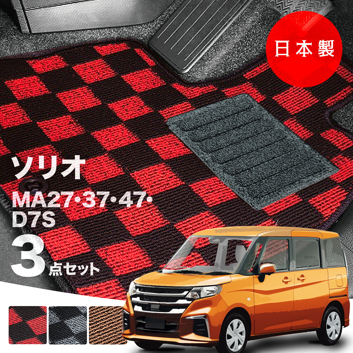 【楽天市場】【11日迄★最大￥1000クーポン】【日本製】フロアマット スズキ ソリオ MA27S MA37S MA47S 対応 3点セット Pシリーズ カーマット フロアマット 純正タイプ ...