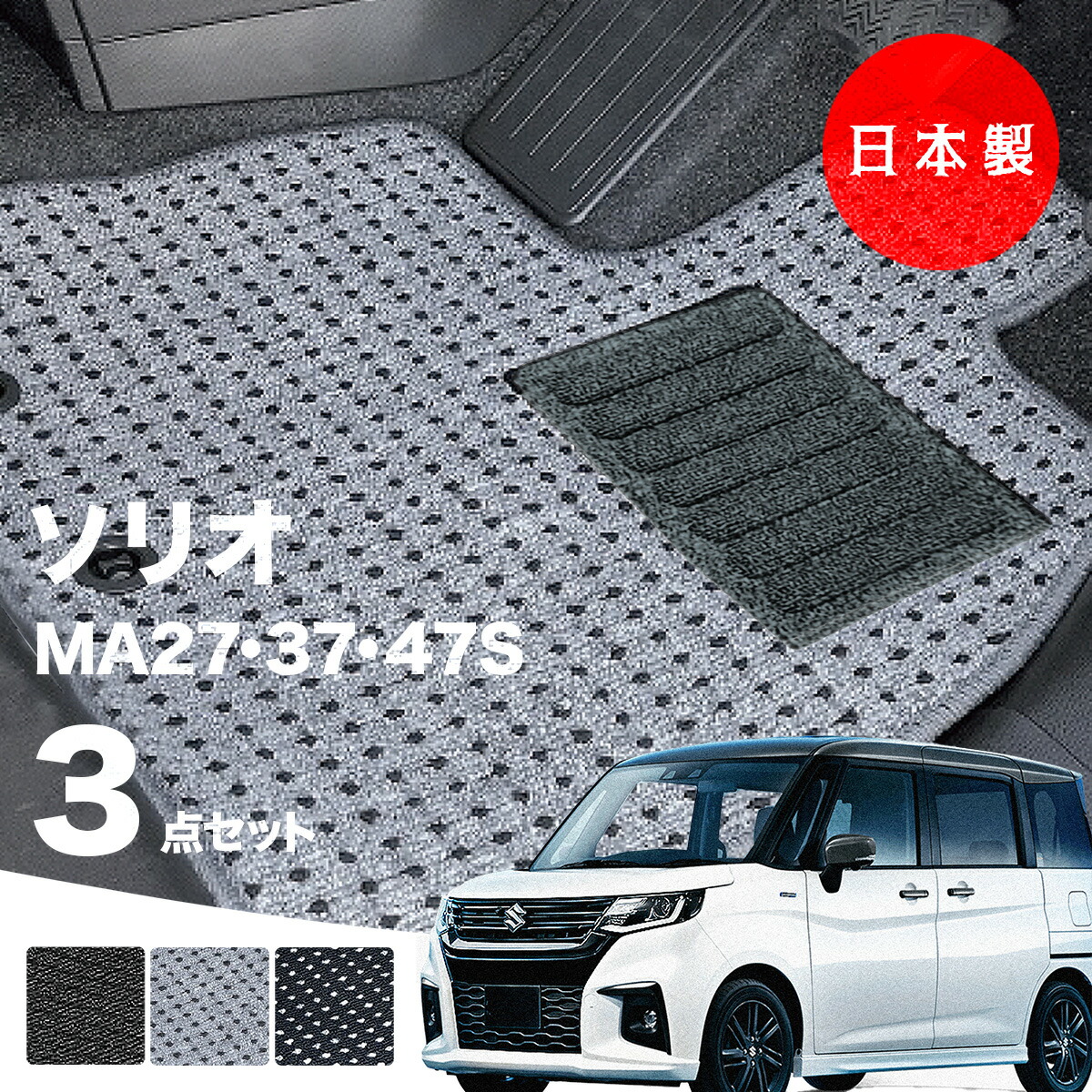 【楽天市場】【日本製】フロアマット スズキ ソリオ MA27S MA37S MA47S 対応 3点セット Aシリーズ カーマット フロアマット 純正タイプ カーペット 汚れ防止 内装パーツ ...