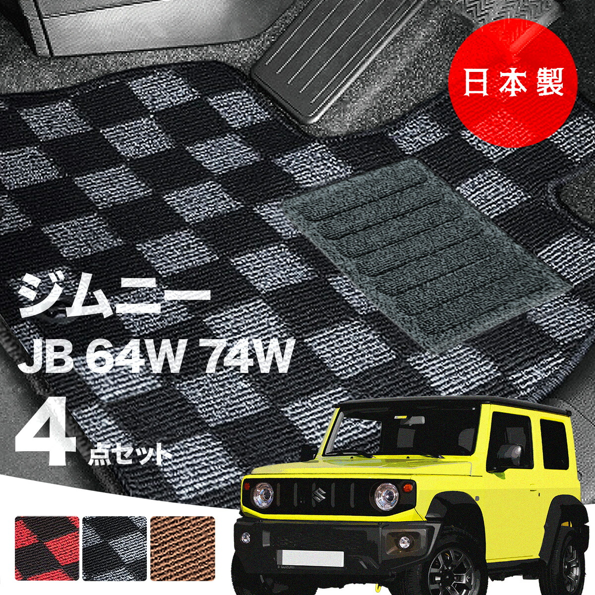 【楽天市場】【日本製】フロアマット スズキ ジムニー・ジムニーシエラ JB64W JB74W 対応 4点セット Pシリーズ カーマット フロアマット 純正タイプ カーペット チェック柄 汚れ ...