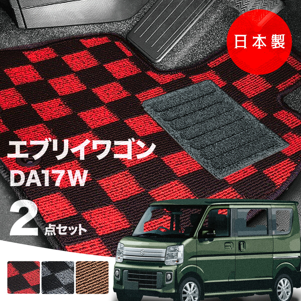 【楽天市場】【日本製】フロアマット スズキ エブリイ ワゴン DA17W 対応 2点セット Pシリーズ カーマット フロアマット 純正タイプ ...