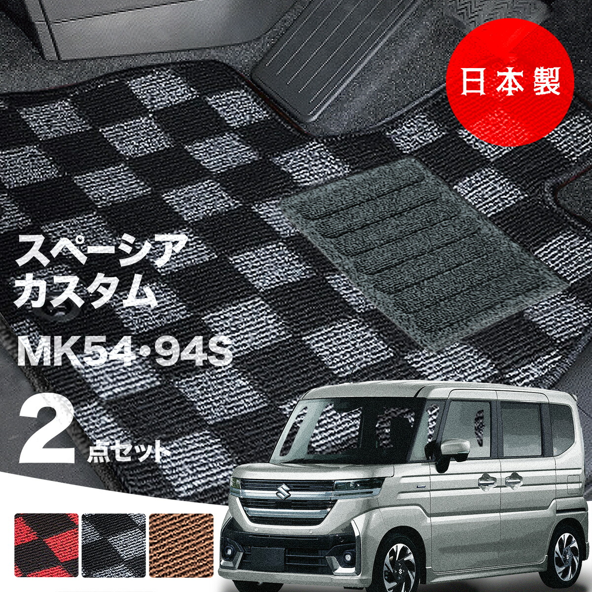 【楽天市場】【日本製】フロアマット スズキ 新型 スペーシア カスタム MK54S MK94S 対応 2点セット Pシリーズ カーマット フロアマット 純正タイプ カーペット チェック柄 汚れ ...