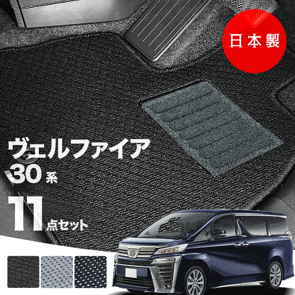 【楽天市場】【日本製】トヨタ ヴェルファイア 30系 後期型 フロアマット AGH30・35/GGH30・35/AYH30 対応 Aシリーズ カーマット 純正タイプ カーペット 汚れ防止 送料 ...