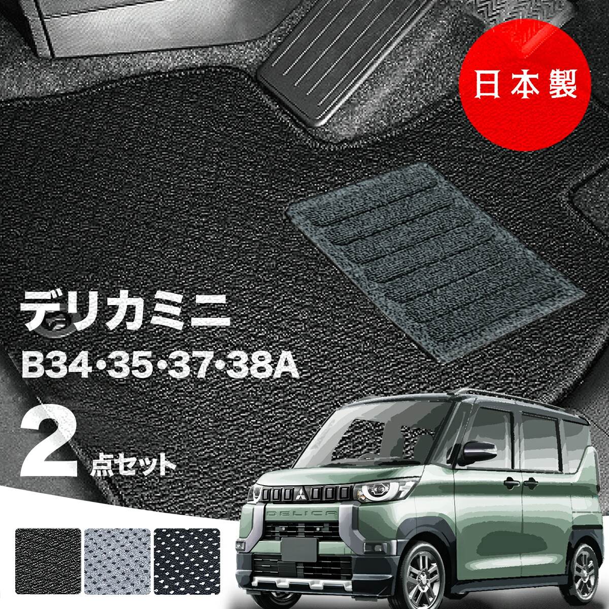 【楽天市場】【24日まで★最大￥1000オフクーポン】【日本製】三菱 デリカミニ フロアマット B34A/B35A/B37A/B38A 対応 ...