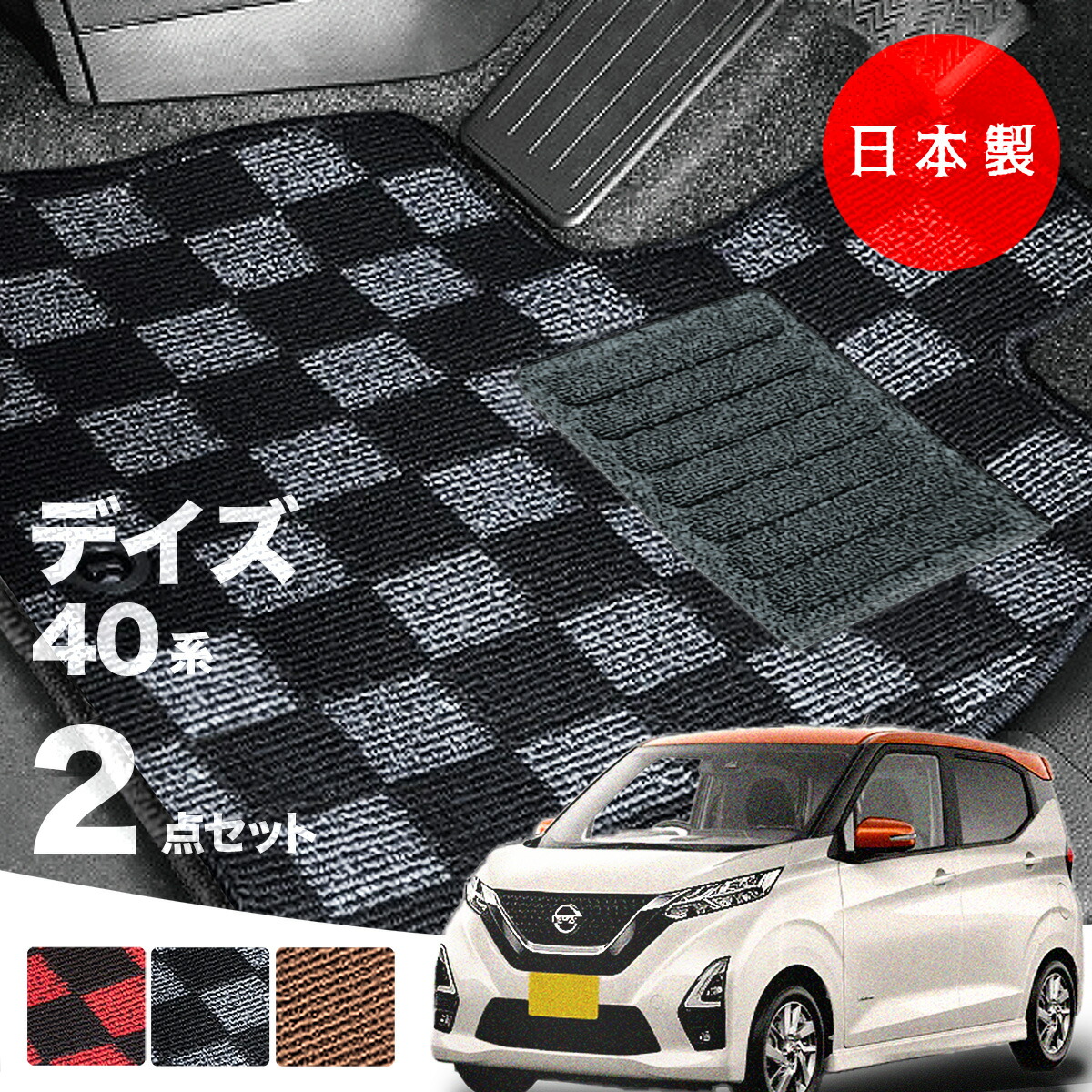【楽天市場】【11日まで★最大￥1000オフクーポン】【日本製】日産 デイズ B43W フロアマット B43W/B44W/B45W/B46W/B47W/B48W 対応 2点セット Aシリーズ ...