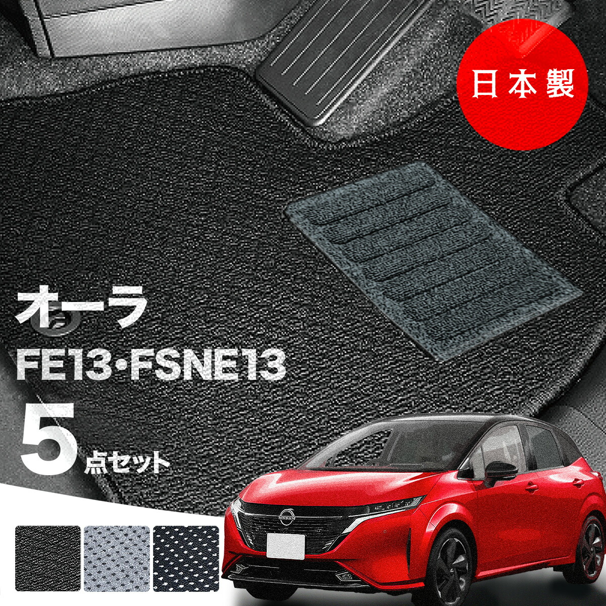 【楽天市場】【27日迄★最大￥1000オフクーポン】【日本製】日産 オーラ フロアマット FE13/FSNE13 5点セット Aシリーズ カー ...