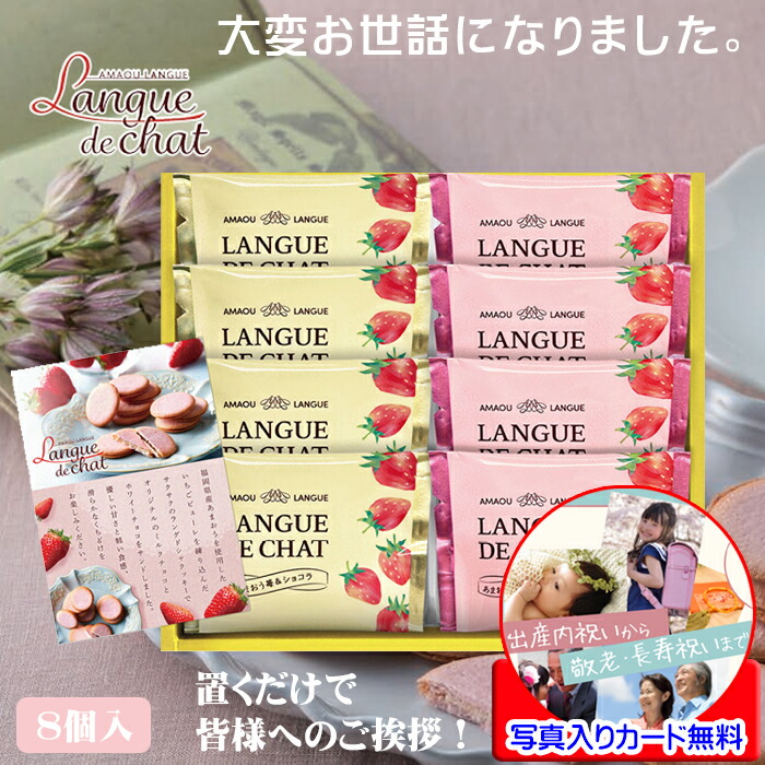 【楽天市場】退職 ギフト お菓子 お礼 プチギフト あまおう 苺 ラングドシャ クッキー かわいい 焼き菓子 個包装 詰め合わせ メッセージカード作成無料 写真 入り お世話になりました 退職 ...
