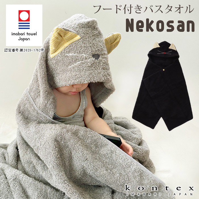 【楽天市場】コンテックス タオル kontex 今治タオル ねこさん フード付き バスタオル / 全2色 【 日本製 】【 正規販売店 】【 メール便不可 】：プレシャスシーズ／インテリア雑貨