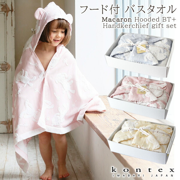 【楽天市場】コンテックス タオル kontex Macaron ( マカロン ) フード付き バスタオル + ハンカチ ギフトセット 【 KA-5098 】/ 全3色 【ギフトボックス入り ...