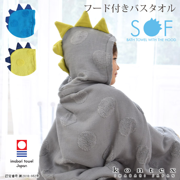 【楽天市場】コンテックス タオル kontex 今治タオル Sof ソフ 恐竜 フード付き バスタオル / 全3色 【 日本製 】【 正規販売店 】【 熨斗対応不可/メール便不可 ...