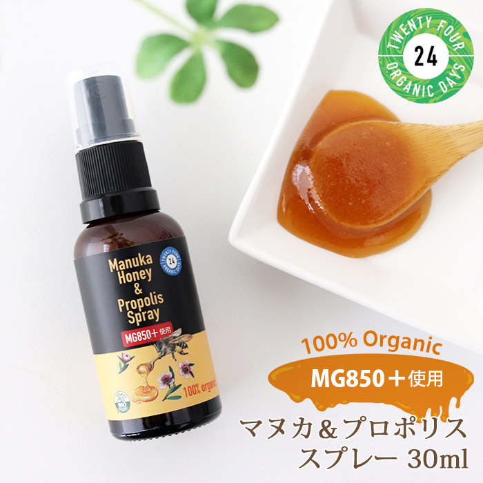 【楽天市場】のどスプレー 24 ORGANIC DAYS オーガニックデイズ マヌカハニー & プロポリス スプレー 30ml ( オーガニック マヌカ MG850+ プロポリス 携帯用 ...