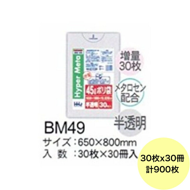 【楽天市場】【900枚】45L ポリ袋 BM49 （半透明） LLDPE 0.020mm厚 サイズ HHJ 業務用 ビニール袋 ゴミ袋 30枚×30冊入（1ケース 送料無料）：パッケージ・マルシェ