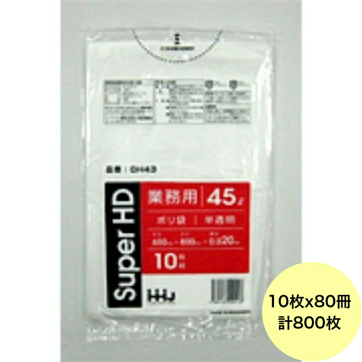 【楽天市場】【HHJ・3箱以上合わせて購入時の価格】800枚・45L ポリ袋 GH43 （半透明） HDPE 0.020mm厚 サイズ 業務用 ゴミ袋 10枚×80冊入：パッケージ・マルシェ