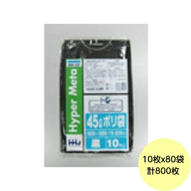【楽天市場】【HHJ・3箱以上合わせて購入時の価格】800枚・45L ポリ袋 BM52 （黒） LLDPE 0.020mm厚 サイズ 業務用 ゴミ袋 10枚×80冊入：パッケージ・マルシェ