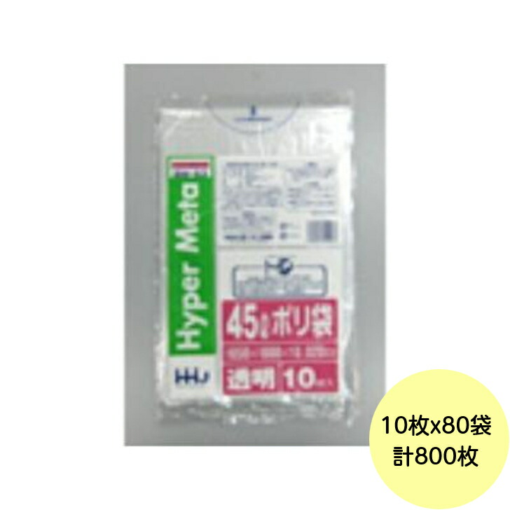 【楽天市場】【HHJ・3箱以上合わせて購入時の価格】800枚・45L ポリ袋 BM53 （透明） LLDPE 0.020mm厚 サイズ 業務用 ゴミ袋 10枚×80冊入：パッケージ・マルシェ