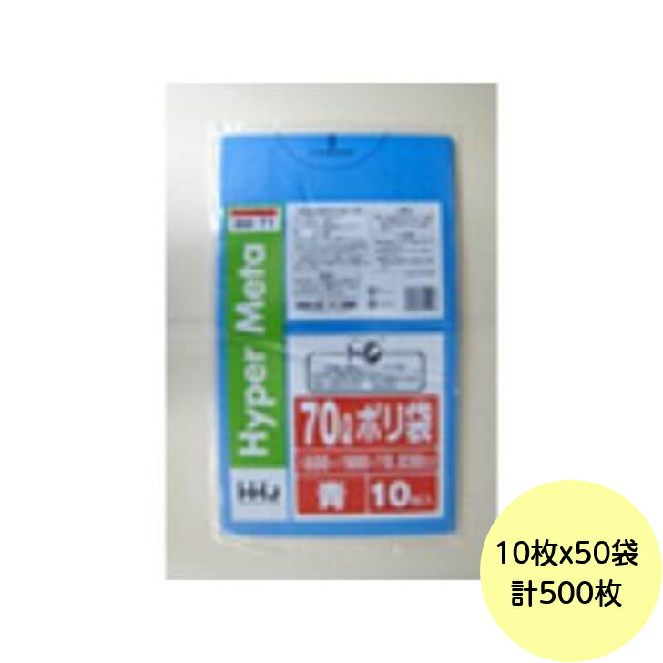 【楽天市場】【500枚】70L ポリ袋 BM71 （青） LLDPE 0.030mm厚 サイズ HHJ 業務用 ビニール袋 ゴミ袋 10枚×50冊入（1ケース 送料無料）：パッケージ・マルシェ