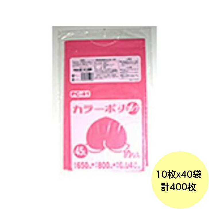 【楽天市場】【400枚】45L ポリ袋 PC41 （ピンク） LLDPE 0.040mm厚 サイズ HHJ 業務用 ビニール袋 ゴミ袋 10枚×40冊入（1ケース 送料無料）：パッケージ・マルシェ