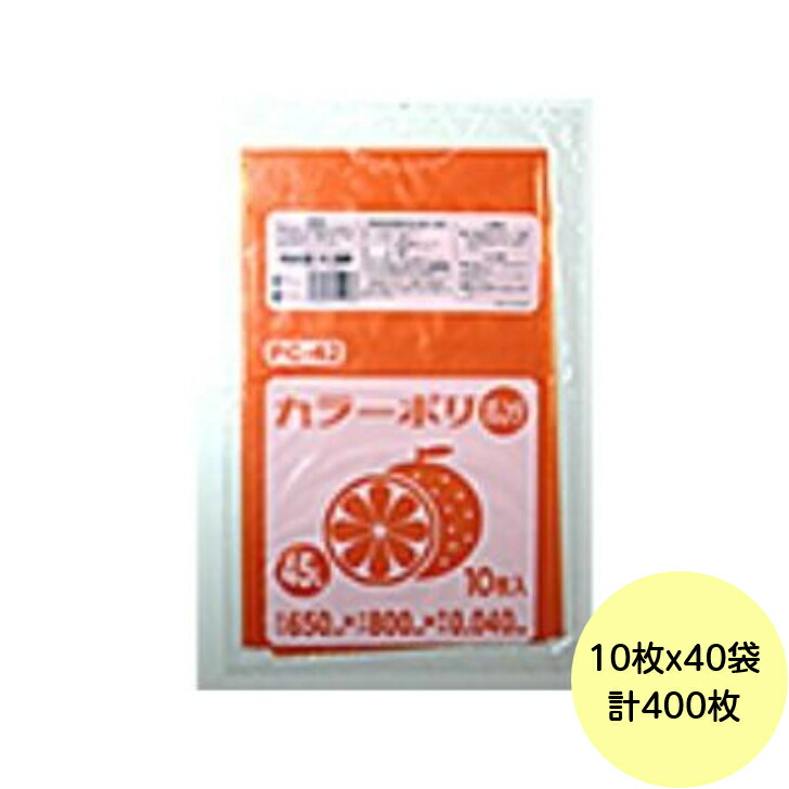 【楽天市場】【HHJ・3箱以上合わせて購入時の価格】400枚・45L ポリ袋 PC42 （オレンジ） LLDPE 0.040mm厚 サイズ 業務用 ゴミ袋 10枚×40冊入：パッケージ・マルシェ