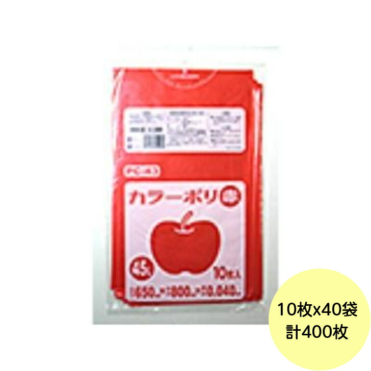 【楽天市場】【400枚】45L ポリ袋 PC43 （赤） LLDPE 0.040mm厚 サイズ HHJ 業務用 ビニール袋 ゴミ袋 10枚×40冊入（1ケース 送料無料）：パッケージ・マルシェ