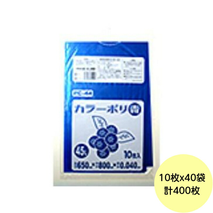 【楽天市場】【400枚】45L ポリ袋 PC44 （メタリックブルー） LLDPE 0.040mm厚 サイズ HHJ 業務用 ビニール袋 ゴミ袋 10枚×40冊入（1ケース 送料無料 ...