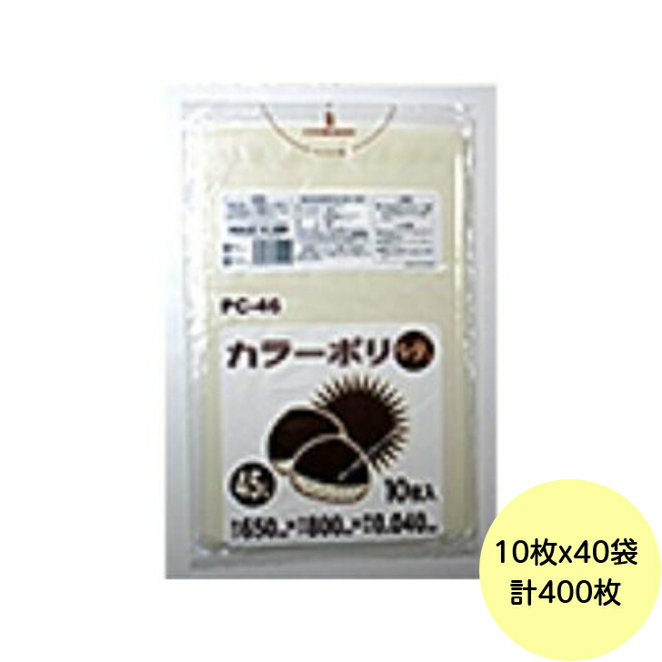 【楽天市場】【HHJ・3箱以上合わせて購入時の価格】400枚・45L ポリ袋 PC46 （ベージュ） LLDPE 0.040mm厚 サイズ 業務用 ゴミ袋 10枚×40冊入：パッケージ・マルシェ