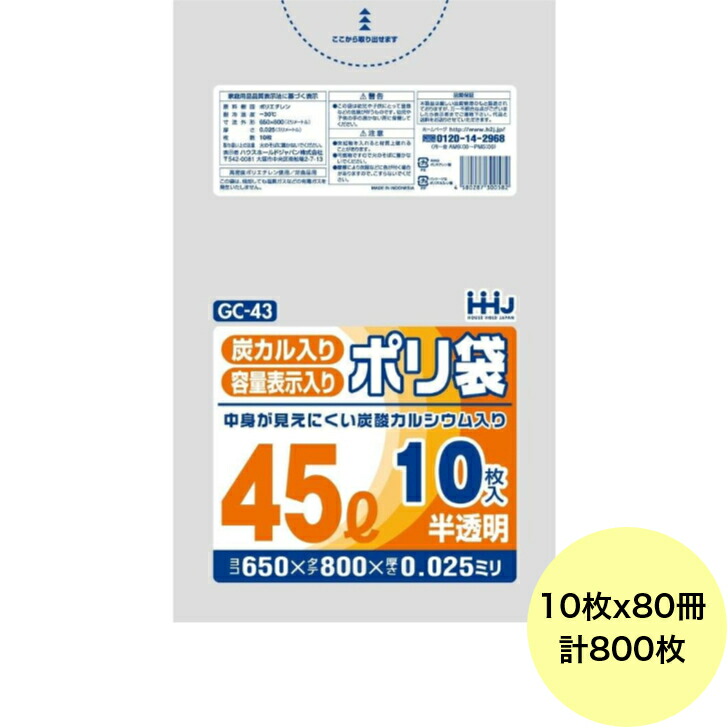 【楽天市場】【HHJ・3箱以上合わせて購入時の価格】800枚・45L ポリ袋 GC43 （半透明） HDPE 0.025mm厚 サイズ 業務用 ゴミ袋 10枚×80冊入：パッケージ・マルシェ