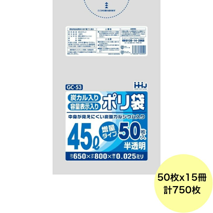 【楽天市場】【750枚】45L ポリ袋 GC53 （半透明） HDPE 0.025mm厚 サイズ HHJ 業務用 ビニール袋 ゴミ袋 50枚×15冊入（1ケース 送料無料）：パッケージ・マルシェ
